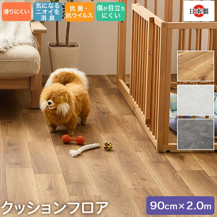 ●　ここがポイント　● 〇ペットに嬉しい機能が詰まったクッションフロアです。 〇表面のコーティングによりワックスいらずでお手入れも簡単です。 〇防滑性・耐久性を備え傷がつきにくく、通常のクッションフロアより厚みがあり適度なクッション性でペッ...