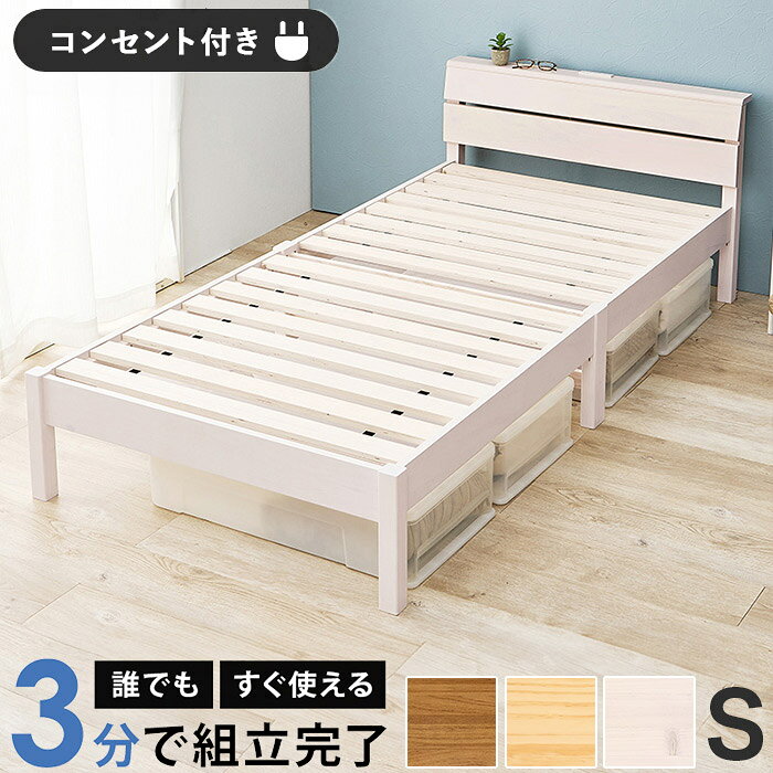 ●　ここがポイント　● 〇天然木(パイン材)を主材としたシングルサイズのベッドです。 〇ネジや工具が不要で、短時間で組立が完了する設計になっています。 〇スリットデザインで、2口コンセントが付いているため、スマートフォンなどの充電に便利です...