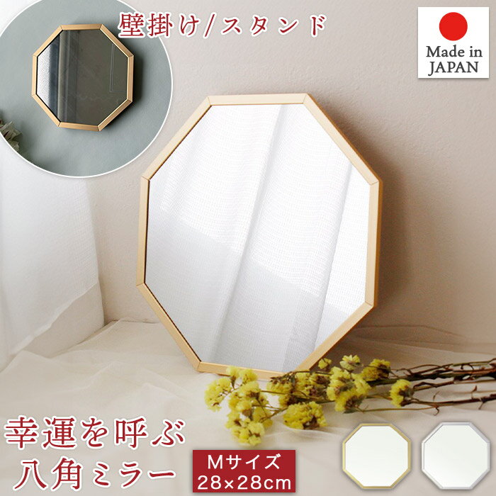 ●　ここがポイント　● 〇風水では、八角形の鏡は「八方に吉相が広がる縁起の良い形」とされています。鏡には「増幅」と「反転」の力があることから、悪い気を跳ね返し、良い運気を呼び込むと言い伝えられてきました。特に、気の入り口である玄関に八角形の...