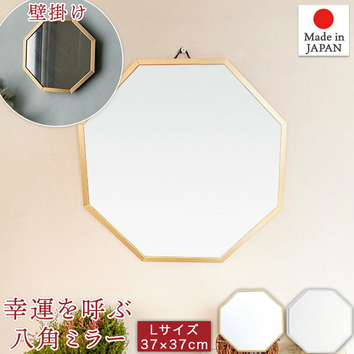 ●　ここがポイント　● 〇風水では、八角形の鏡は「八方に吉相が広がる縁起の良い形」とされています。鏡には「増幅」と「反転」の力があることから、悪い気を跳ね返し、良い運気を呼び込むと言い伝えられてきました。特に、気の入り口である玄関に八角形の...