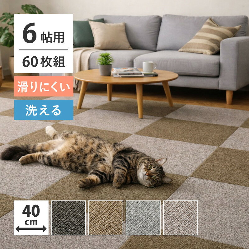 ●　ここがポイント　● 〇置くだけでピタッと密着するTPR素材を使用した滑りにくいタイルカーペットになります。 〇裏面にTPR（熱可塑性ゴム）素材を使用しており、置くだけで床に吸いつくように密着します。吸着タイプのように床に貼り付かず、置く...