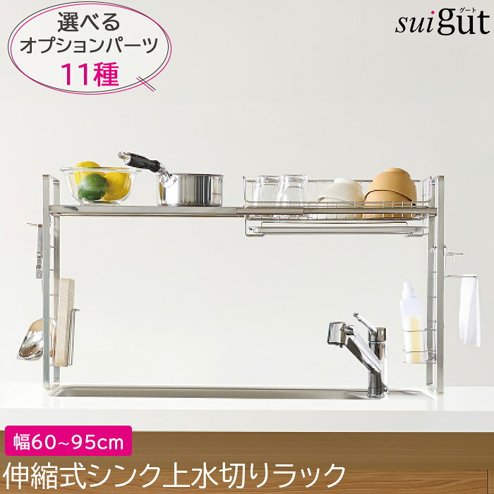 ●　ここがポイント　● 【ベースラック】 〇ベースラックにオプションパーツ(別売)の水切りかごやスポンジラックなど、自由に組み合わせてお好みのキッチンラックにカスタマイズできます。 〇ベースラックの幅は約60〜95cmまで伸縮するので、設置...