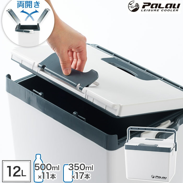 ●　ここがポイント　● 〇買い物からレジャーまでちょっとしたお出かけに役立つ最大容量12Lサイズのクーラーボックスです。 〇350mlの缶なら縦置きに約17本、500mlのペットボトルは縦置きに約11本収納することができます。 〇両側から開...