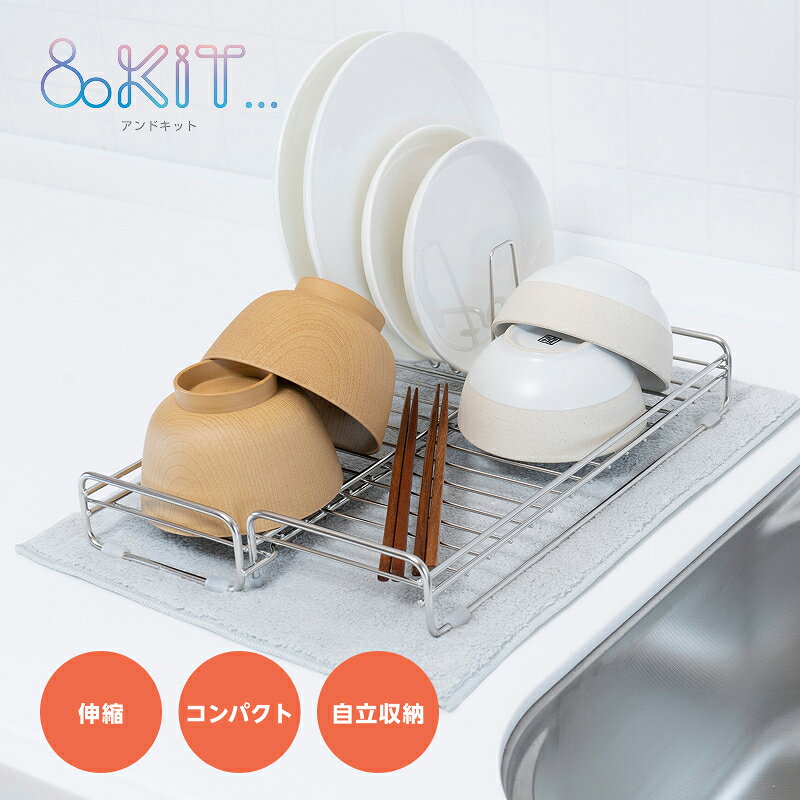 ●　ここがポイント　● 〇無段階の伸縮機能 ・洗い物の量や設置スペースに合わせて奥行（13.5cm〜23.5cm）を伸縮させて使用できます。 ・少ない時はスリムに、多い時は広げてしっかり収納。スペースを無駄にしません。 〇スリムで自立する収...