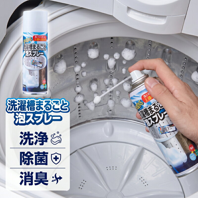 ●　ここがポイント　● 〇縦型洗濯機の洗濯槽の穴からシューッとスプレーするだけで、気になるニオイや汚れを手軽に洗浄できる洗濯槽クリーナーです。 〇洗濯槽の穴にノズルを使って直接スプレーできるので、水の当たりにくい裏側までダイレクトに洗浄。そ...