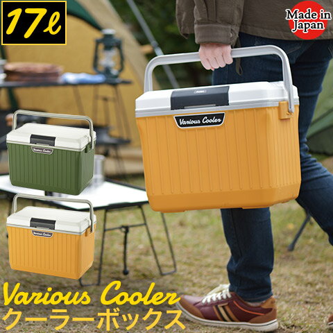 ●　ここがポイント　● ○最大容量は17L。使いやすいサイズのクーラーボックスです。350ml缶なら30本、500mlのペットボトルなら15本入ります。 ○高い保冷効果を持つ高性能断熱材を使用。発砲断熱材の厚みを約2倍、発泡倍率を30倍に性...