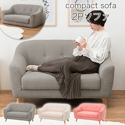 ●　ここがポイント　● 〇大人可愛いカラーにコロンとしたモダンなフォルムがおしゃれな2人掛けソファです。 〇丸みのあるシルエットでちょこんとしたデザインのかわいいコンパクトソファ。スペースの限られた一人暮らしにもぴったりです。 〇可愛さとシ...