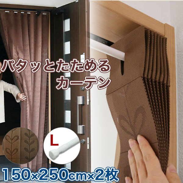 【 ポイント！ 】 ◆突っ張り棒に通すだけで間仕切りになる、簡単設置のたためるカーテンです。カーテンにぴったりな突っ張り棒付きなので届いたその日から、すぐに使用できます。 ◆取り付け幅が「110〜190cm」の突っ張り棒にカーテンが2枚セッ...