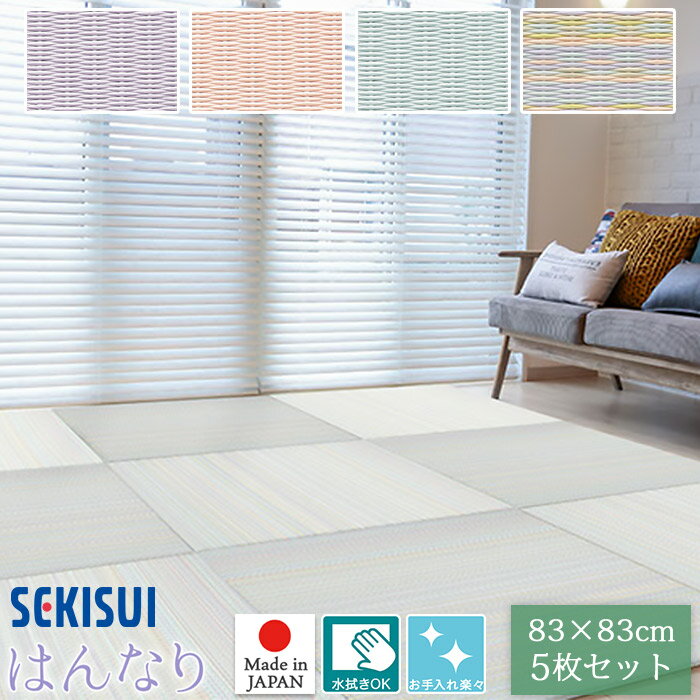 ●　ここがポイント　● 〇フローリング等の部屋の床に直接置くことができる、セキスイ畳「美草」ブランドのフロア畳（置き畳）「はんなり」シリーズです。 〇フロア畳なら、部屋にさっとに置くだけで、たちまち和室に模様替えが可能です。 〇「リフォーム...