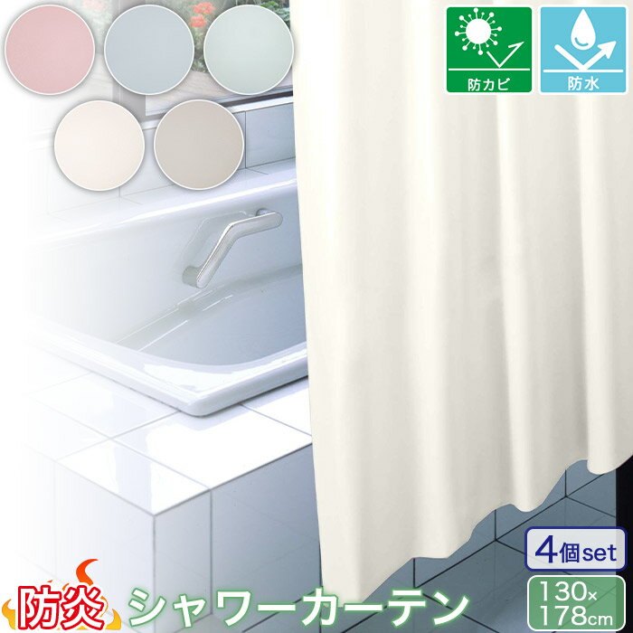 ●　ここがポイント　● 〇防炎処理が施されたビニール製のシャワーカーテンです。店舗や施設、高層マンションで使用が義務付けされている「消防法適合品」です(防炎表示登録者番号 AFE-11-0081)。 〇防炎処理を施しているので燃え広がること...