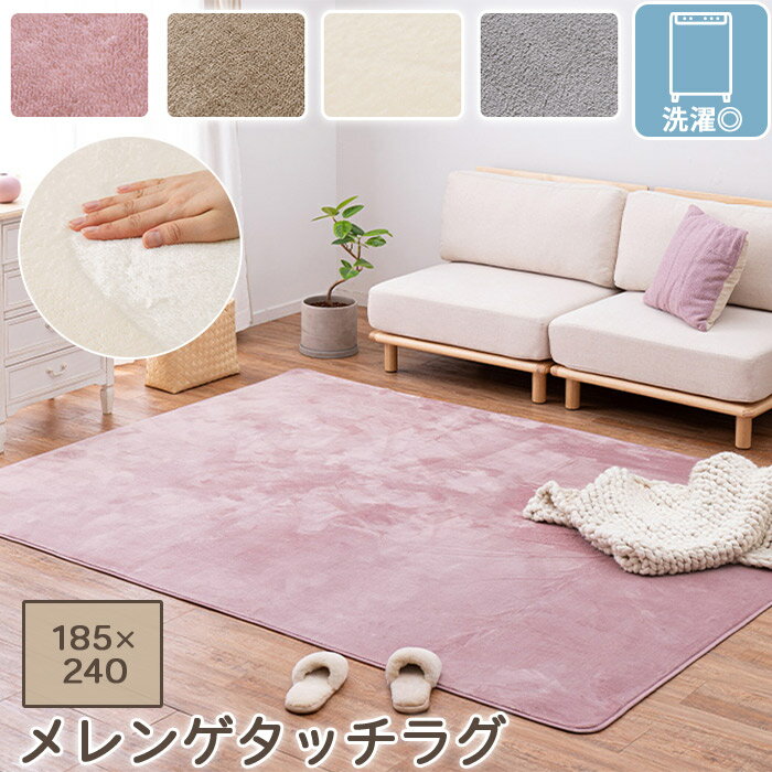 ●　ここがポイント　● 〇思わず触れたくなるような、ふんわりなめらかタッチのラグです。約3畳相当の185×240cmサイズです。厚みは毛足を含め約1cmです。 〇メレンゲタッチシリーズでは、ポリエステル100%のフランネル生地を採用し、まる...