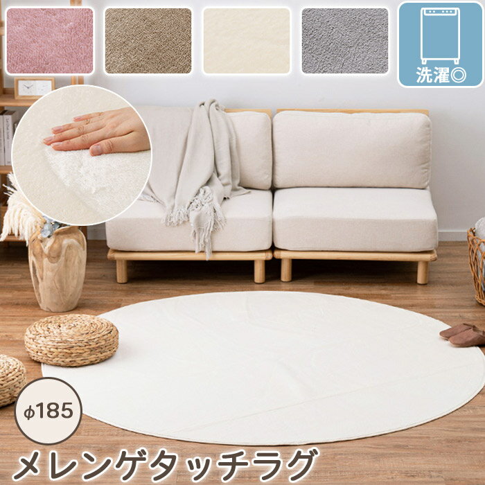 ●　ここがポイント　● 〇思わず触れたくなるような、ふんわりなめらかタッチのラグです。ソファ前に広げた時にバランスの良い直径185cmサイズの可愛い円形デザインです。厚みは毛足を含め約1cmです。 〇メレンゲタッチシリーズでは、ポリエステル...