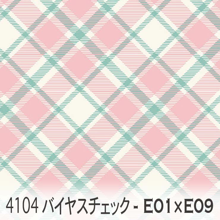 4104-e01xe09_タータンチェック 斜め_ハニーピンク（e01）|アクアグリーン（e09） かわいい斜めタータンチェック L・M・S ・SS の4サイズ展開 タータンチェック 4104L-e01xe09, 4104m-e01xe09...