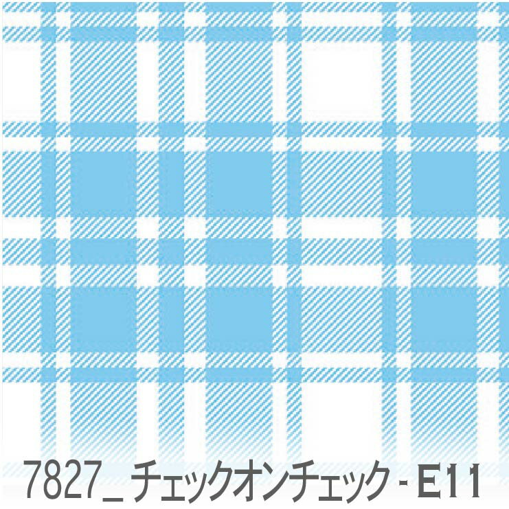 7827-e11_チェック・オン・チェック_ライトシアン（e11） 太さの違うチェックを重ねて配置 使用生地： オックス生地 綿100％ 生地幅 115cm 柄有効 112cm シーチング生地 綿100％ 生地幅 110cm 柄有効 107...