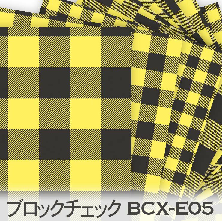 bcx-e05_ブロックチェック x クロ_レモン（e05） チェック の定番 ブロックチェック 5mm・8mm・1cm・1.5cm・2.3cm の5サイズ展開 bcx23-e05,bcx15-e05,bcx10-e05,bcx08-e05...