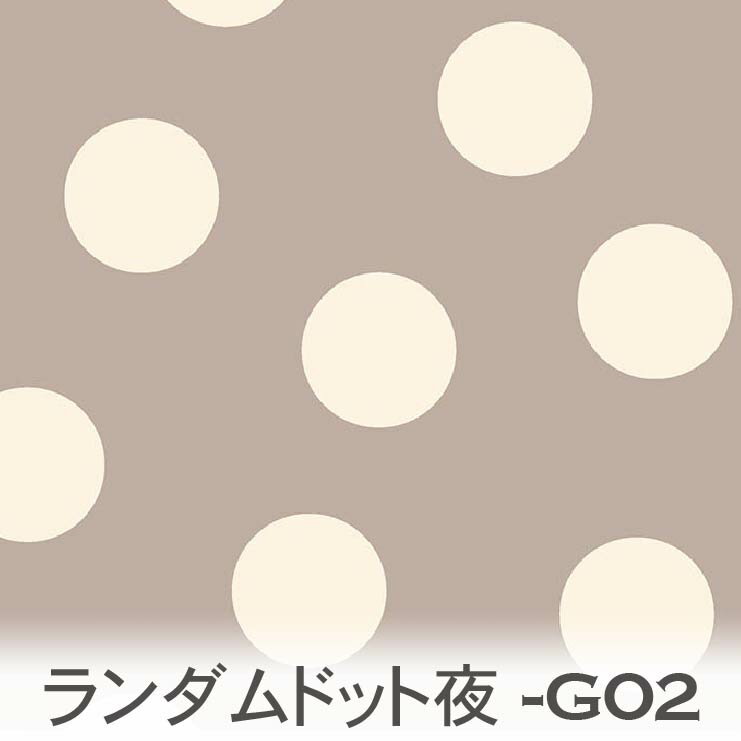 rdn-g02_ランダムドット 夜 水玉柄_ベージュ（g02） ランダムドット 夜 水玉柄 1.5cm・3cm・6cm の3サイズ展開 使用生地： オックス生地 綿100％ 生地幅 115cm 柄有効 112cm シーチング生地 綿100％...