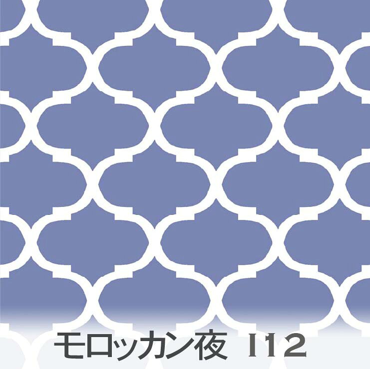 7433-i12_モロッカン柄はこちらから_ブルー（i12） moroccan nega 8.5センチ 生地 布 7545-i12,7435-i12,7433-i12 使用生地： オックス生地 綿100％ 生地幅 115cm 柄有効 112...