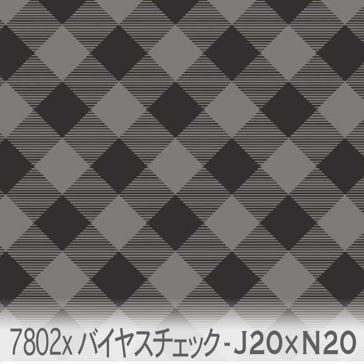 7802x-j20_斜めチェック柄(スモークブラック）_グレー（j20） バイヤスチェック　4サイズ展開 6センチ,3センチ,15ミリ,8ミリ 7802x-j20 (8ミリ斜めチェック） 7804x-j20 (15ミリ斜めチェック） 780...