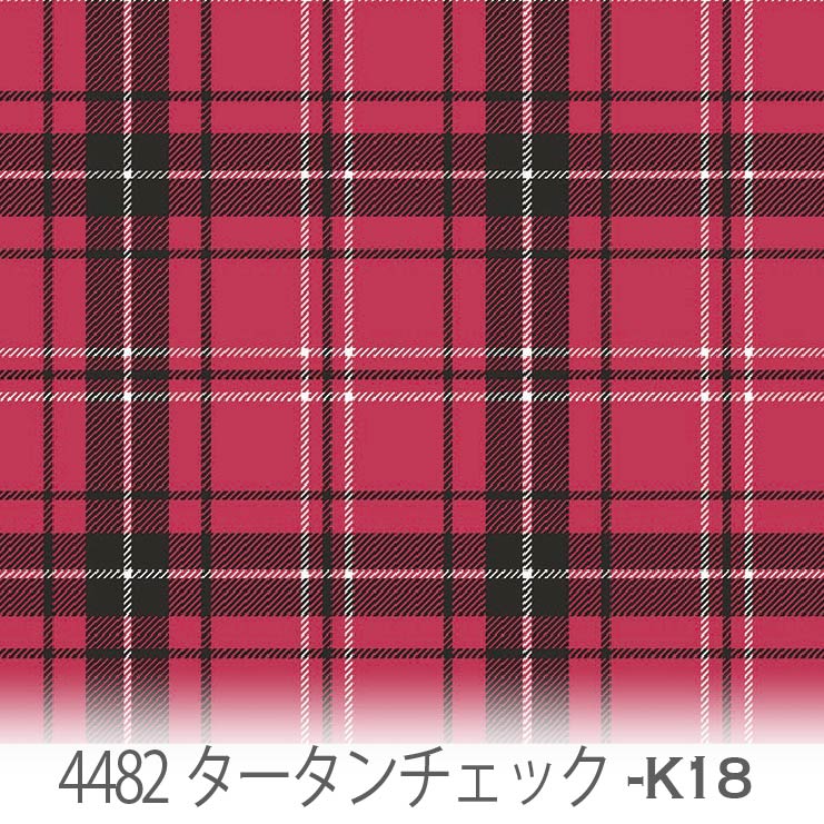 4482-k18_タータンチェック柄 生地_レッド（k18） かわいいタータンチェック M・S ・SS の3サイズ展開 タータンチェック 4482_m-k18, 4482_s-k18,4482_ss-k18 使用生地： オックス生地 綿10...