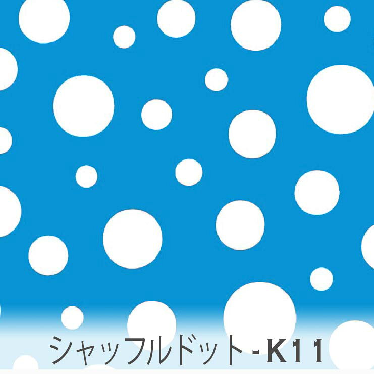 8090-k11_シャッフルドット（Shuffle Dot）_シアン（k11） 大小さまざまなドットをランダムに散りばめた、水玉柄「シャッフルドット」 整いすぎない配置が、シンプルながら程よい動きを生み、モノトーンでも表情豊かなデザインです...