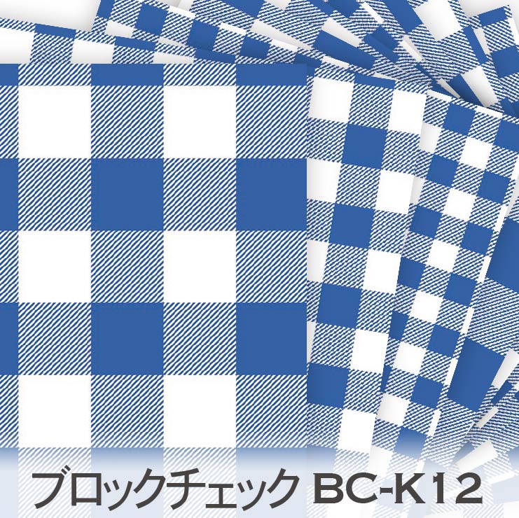 bc-k12_ブロックチェック柄 5サイズ_ロイヤルブルー（k12） チェック の定番 ブロックチェック 5mm・8mm・1cm・1.5cm・2.3cm の5サイズ展開 使用生地： オックス生地 綿100％ 生地幅 115cm 柄有効 11...