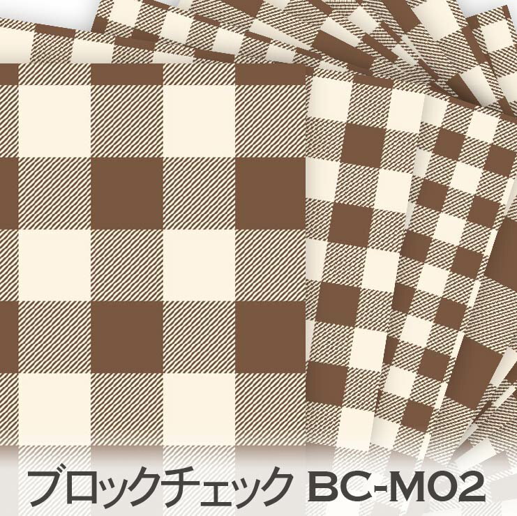 bc-m02_ブロックチェック柄 5サイズ_エスプレッソ（m02） チェック の定番 ブロックチェック 5mm・8mm・1cm・1.5cm・2.3cm の5サイズ展開 bc05-m02,bc08-m02,bc10-m02,bc15-m02,...