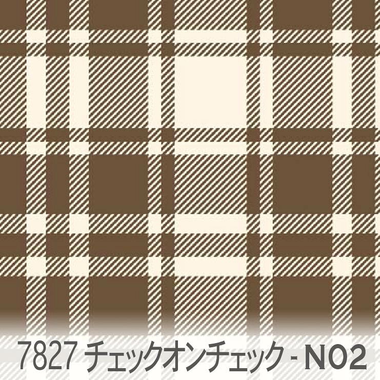 7827-n02_チェック・オン・チェック_ブロンズ 太さの違うチェックを重ねて配置 7827-n02 使用生地： オックス生地 綿100％ 生地幅 115cm 柄有効 112cm シーチング生地 綿100％ 生地幅 110cm 柄有効 1...