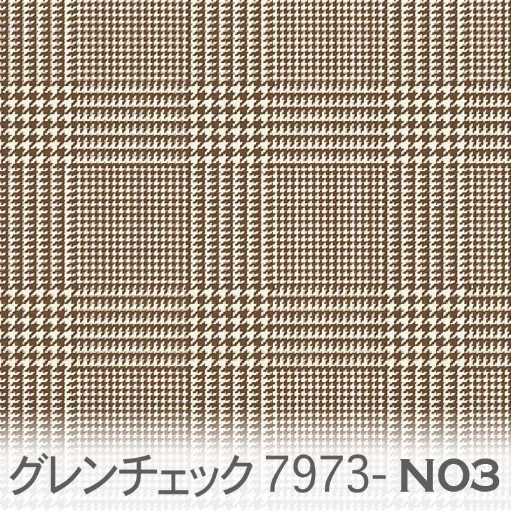 7973-n03_グレンチェック_チョコブラウン グレンチェックは、伝統的なチェックパターン柄の一つであり、特徴的な小さな正方形のパターンが織り成すチェック模様です。 グレンチェックはシンプルでクラシックな印象を与えながらも、洗練された魅力...