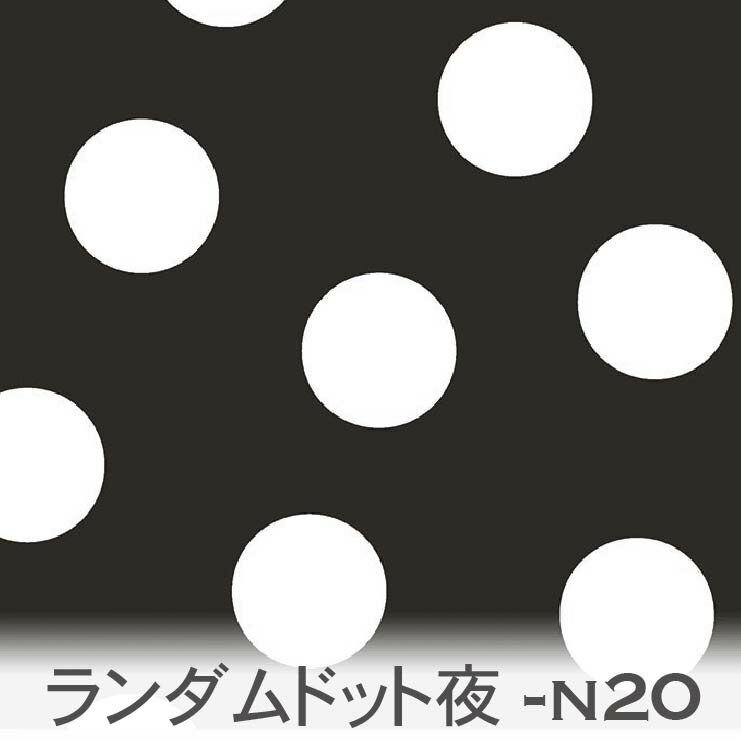rdn-n20_ランダムドット 夜 水玉柄_スモークブラック（n20） ランダムドット 夜 水玉柄 1.5cm・3cm・6cm の3サイズ展開 使用生地： オックス生地 綿100％ 生地幅 115cm 柄有効 112cm シーチング生地 綿...