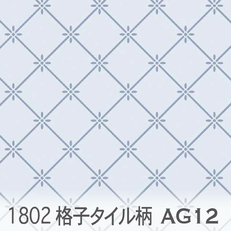 1802-ag12_タイル＃1802_ブルーグレーxしろすみれ（g12xa12) おしゃれなライン格子柄 3サイズ展開　タイル柄 使用生地： オックス生地 綿100％ 生地幅 115cm 柄有効 112cm シーチング生地 綿100％ 生地...