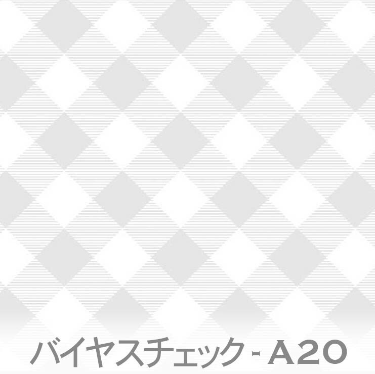 7802-a20_斜めチェック柄_ミストグレー バイヤスチェック　4サイズ展開 6センチ,3センチ,15ミリ,8ミリ 7802-a20 (8ミリ斜めチェック） 7804-a20 (15ミリ斜めチェック） 7806-a20 (30ミリ斜めチェ...