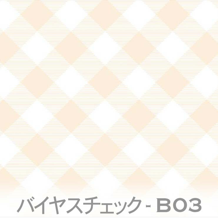 7802-b03_斜めチェック柄_ビスク バイヤスチェック　4サイズ展開 6センチ,3センチ,15ミリ,8ミリ 7802-b03 (8ミリ斜めチェック） 7804-b03 (15ミリ斜めチェック） 7806-b03 (30ミリ斜めチェック）...