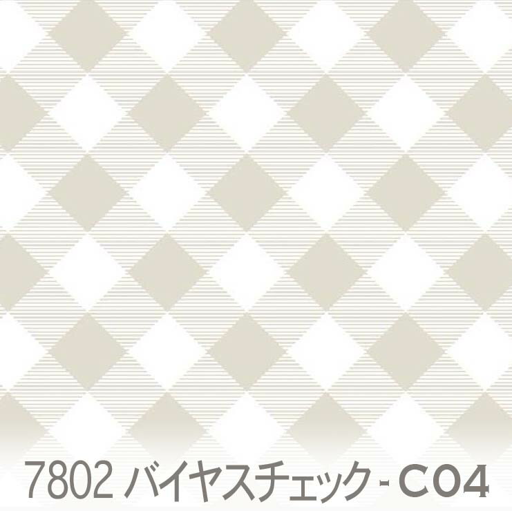 7802-c04_斜めチェック柄_ドライサンド バイヤスチェック　4サイズ展開 6センチ,3センチ,15ミリ,8ミリ 7802-c04 (8ミリ斜めチェック） 7804-c04 (15ミリ斜めチェック） 7806-c04 (30ミリ斜めチェ...