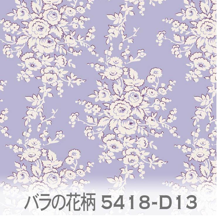 5418-d13_バラの花柄 生地_ライトバイオレット 18世紀 フランス生地の復刻 エクレール・ド・サントワネット（?clair de Sainte-Annette） 「エクレール・ド・サントワネット」は、ミスティックブルーの小花柄生地で...