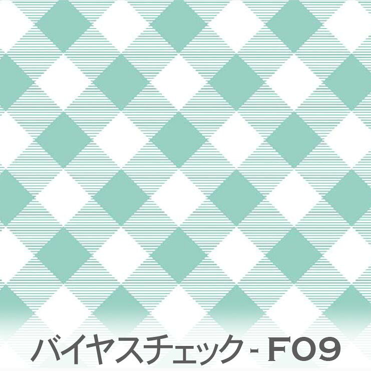 7802-f09_斜めチェック柄_シーグラス バイヤスチェック　4サイズ展開 6センチ,3センチ,15ミリ,8ミリ 7802-f09 (8ミリ斜めチェック） 7804-f09 (15ミリ斜めチェック） 7806-f09 (30ミリ斜めチェッ...