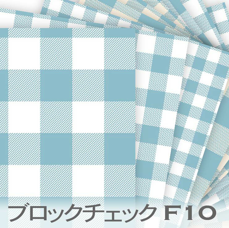 bc-f10_ブロックチェック柄 5サイズ_ チェック の定番 ブロックチェック 5mm・8mm・1cm・1.5cm・2.3cm の5サイズ展開 bc05-f10,bc08-f10,bc10-f10,bc15-f10,bc23-f10 使用...