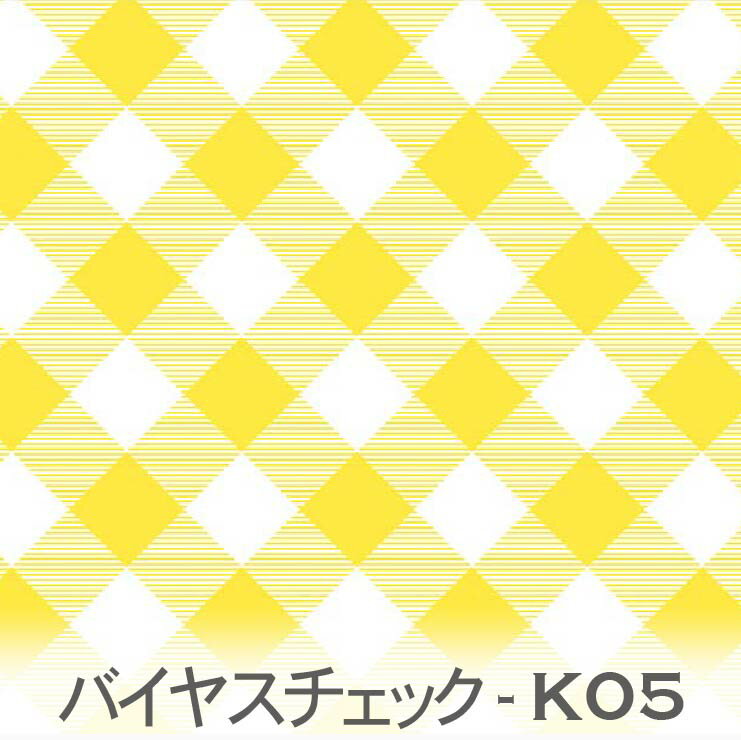 7802-k05_斜めチェック柄_イエロー バイヤスチェック　4サイズ展開 6センチ,3センチ,15ミリ,8ミリ 7802-k05 (8ミリ斜めチェック） 7804-k05 (15ミリ斜めチェック） 7806-k05 (30ミリ斜めチェック...