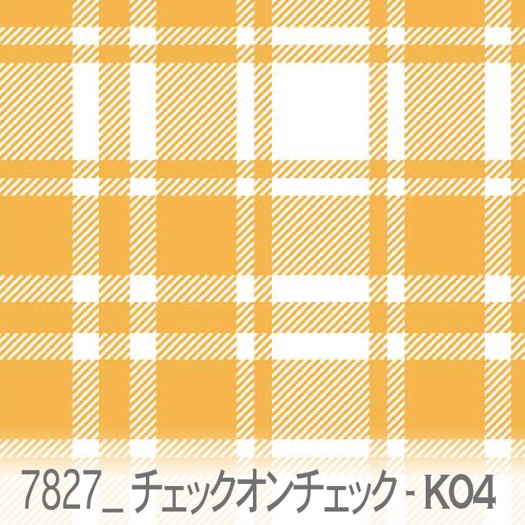 7827-k04_チェック・オン・チェック_ゴールドイエロー 太さの違うチェックを重ねて配置 使用生地： オックス生地 綿100％ 生地幅 115cm 柄有効 112cm シーチング生地 綿100％ 生地幅 110cm 柄有効 107cm ...