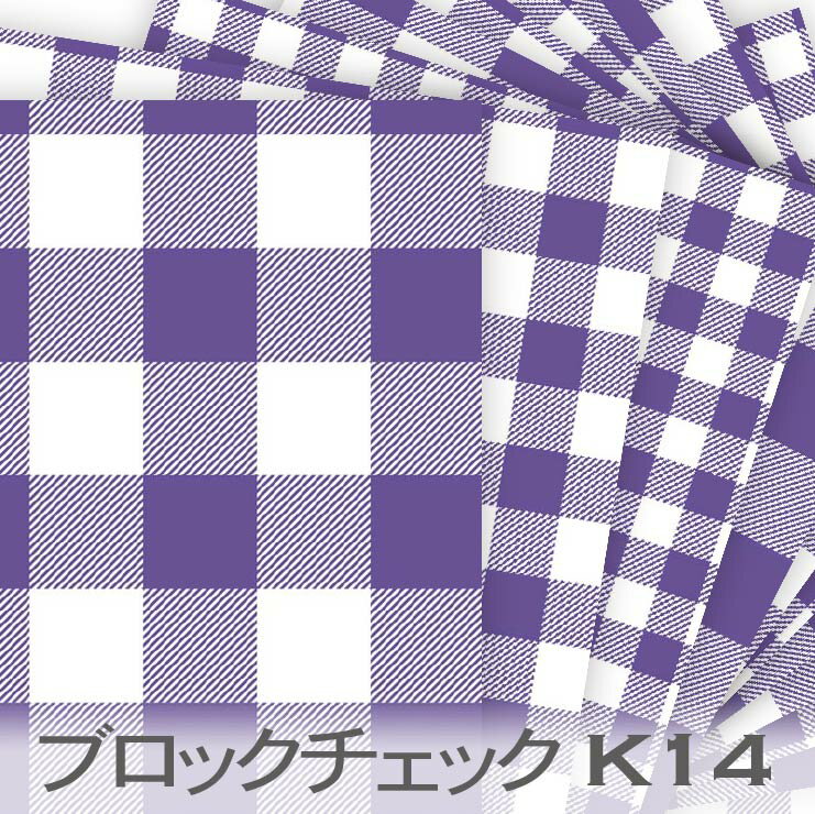 bc-k14_ブロックチェック柄 5サイズ_パープルブルー チェック の定番 ブロックチェック 5mm・8mm・1cm・1.5cm・2.3cm の5サイズ展開 bc05-k14,bc08-k14,bc10-k14,bc15-k14,bc23...