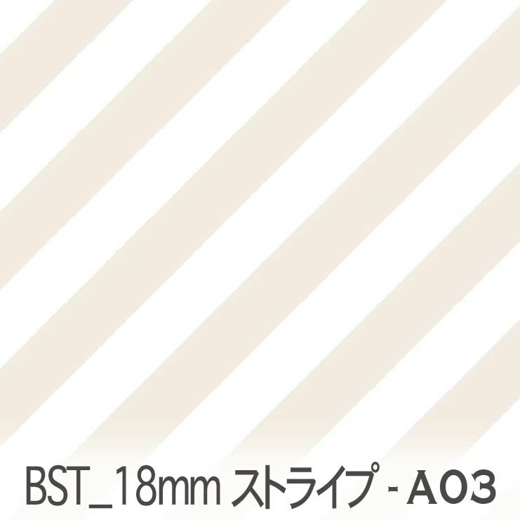 BST18-A03_18ミリ 斜めストライプ_生成り色 18ミリ太さの斜めストライプ柄 stripe 使用生地： オックス生地 綿100％ 生地幅 115cm 柄有効 112cm シーチング生地 綿100％ 生地幅 110cm 柄有効 10...