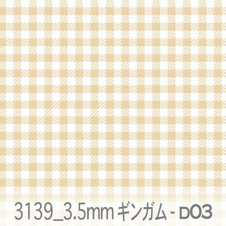 3139-D03_3.5ミリ ギンガムチェック_シナモン ギンガムチェック。 縦横3.5ミリの縞模様でできたシンプルな定番格子柄。 使用生地： オックス生地 綿100％ 生地幅 115cm 柄有効 112cm シーチング生地 綿100％ 生...