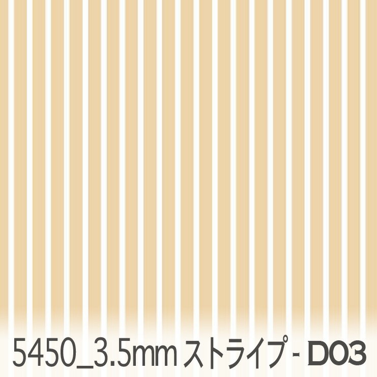 5450-D03_ストライプ 生地_シナモン（d03） カラー3.5ミリ 生地色1.5ミリ 面積比率70% ストライプ 使用生地： オックス生地 綿100％ 生地幅 115cm 柄有効 112cm シーチング生地 綿100％ 生地幅 110...