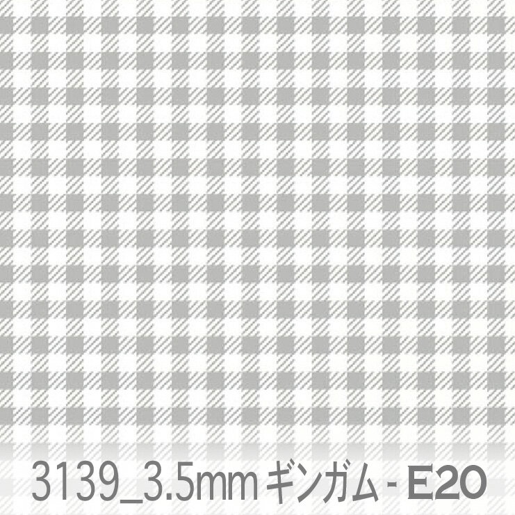3139-E20_3.5ミリ ギンガムチェック_ライトグレー ギンガムチェック。 縦横3.5ミリの縞模様でできたシンプルな定番格子柄。 使用生地： オックス生地 綿100％ 生地幅 115cm 柄有効 112cm シーチング生地 綿100％...