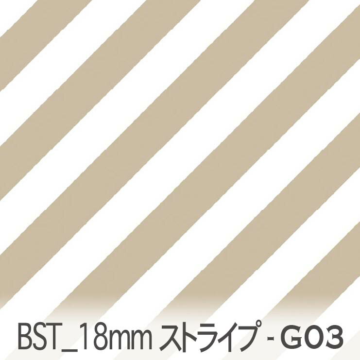 BST18-g03_18ミリ 斜めストライプ_グレージュ 18ミリ太さの斜めストライプ柄 stripe 使用生地： オックス生地 綿100％ 生地幅 115cm 柄有効 112cm シーチング生地 綿100％ 生地幅 110cm 柄有効 1...