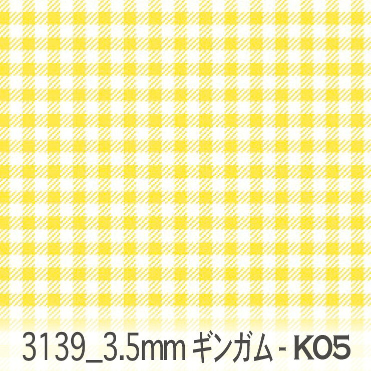 3139-K05_3.5ミリ ギンガムチェック_イエロー ギンガムチェック。 縦横3.5ミリの縞模様でできたシンプルな定番格子柄。 使用生地： オックス生地 綿100％ 生地幅 115cm 柄有効 112cm シーチング生地 綿100％ 生...