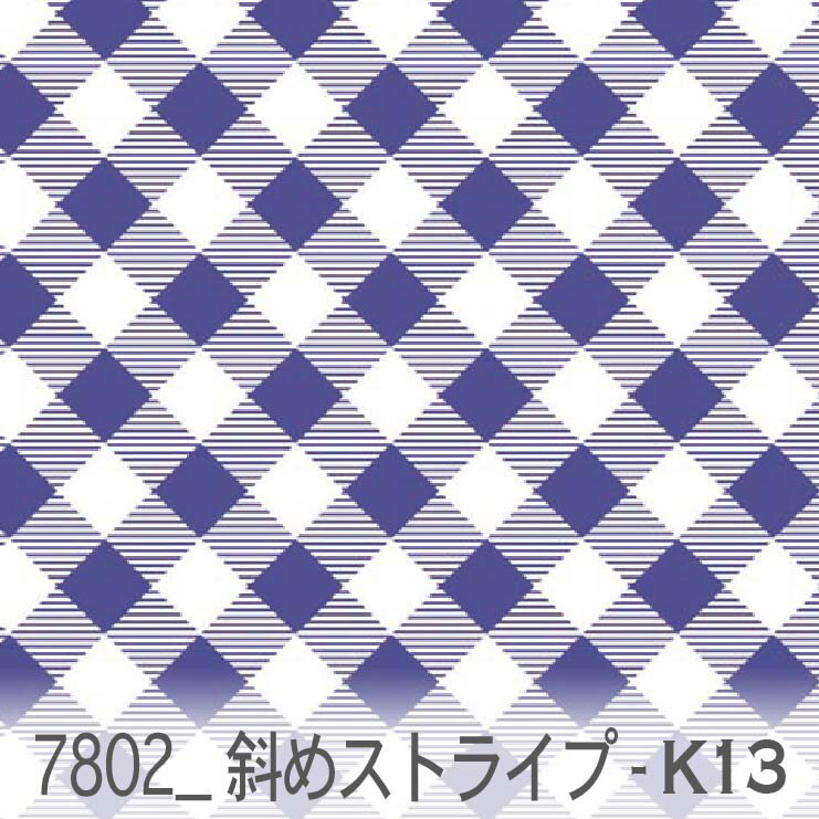 7802-K13_8ミリ斜めチェック柄（インペリアルブルー ）_ K13_インペリアルブルー 使用生地： オックス生地 綿100％ 生地幅 115cm 柄有効 112cm シーチング生地 綿100％ 生地幅 110cm 柄有効 107cm ...