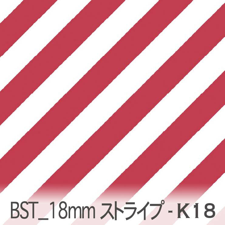 BST18-k18_18ミリ 斜めストライプ_レッド 18ミリ太さの斜めストライプ柄 stripe 使用生地： オックス生地 綿100％ 生地幅 115cm 柄有効 112cm シーチング生地 綿100％ 生地幅 110cm 柄有効 107...