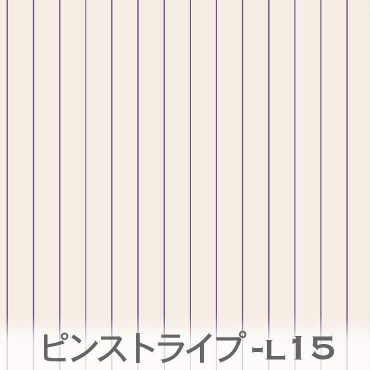 PIN-L15(ロイヤルパープル )_ピンストライプ柄 7ミリ・12ミリ・20ミリ 3サイズ展開 使用生地： オックス生地 綿100％ 生地幅 115cm 柄有効 112cm シーチング生地 綿100％ 生地幅 110cm 柄有効 107c...