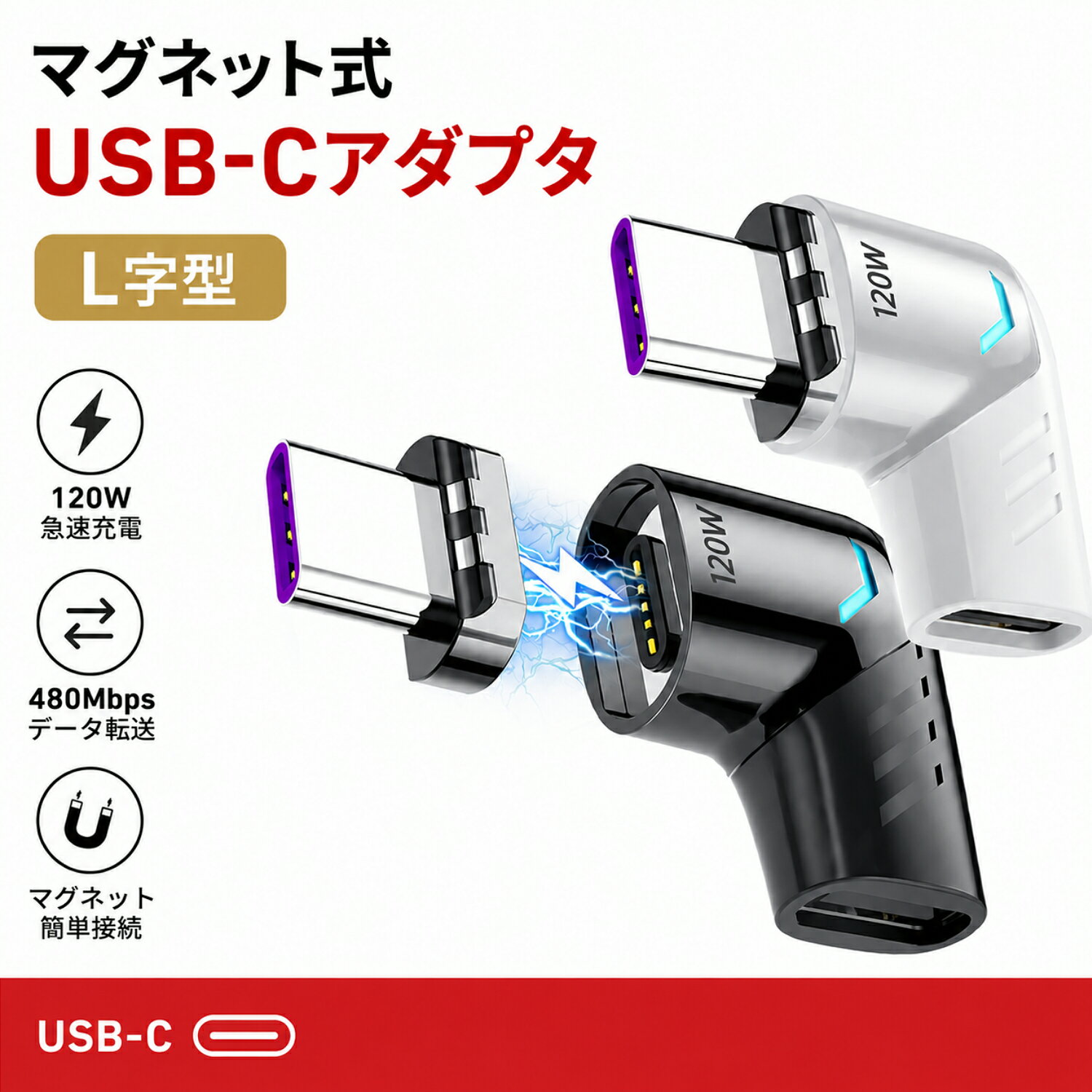【最大120W充電対応】 PD3.0対応で最大120Wの充電に対応。ノートパソコンやタブレット、スマートフォンなどのUSB-C機器を快適に充電できます。 【マグネット式で着脱簡単】 マグネット接続を採用し、ケーブルの抜き差しがスムーズ。US...