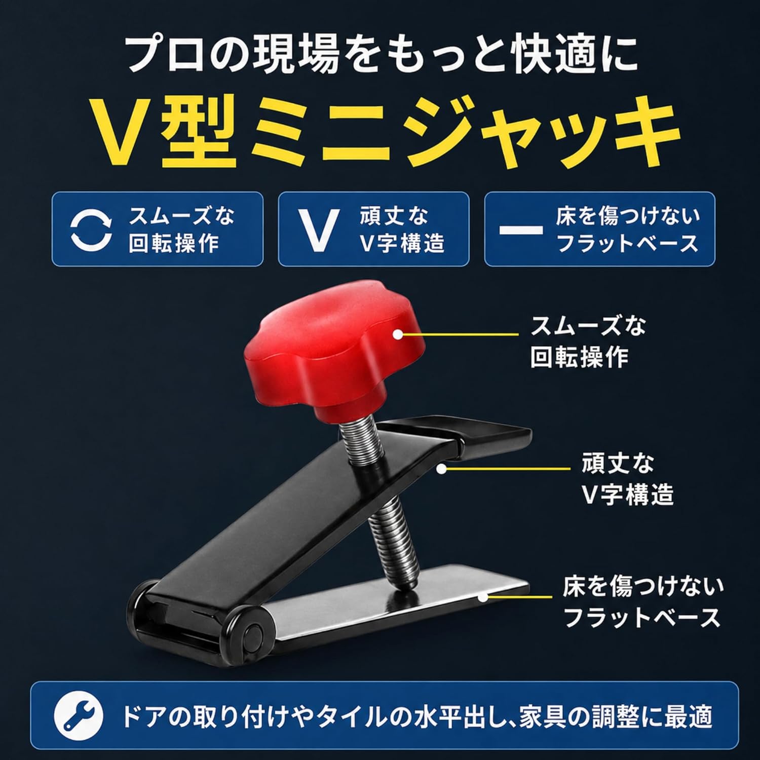 【1mm単位の高さ調整が可能】 高さ約0.7cm～5.8cmの範囲で細かな調整ができ、ドアの取り付けや壁タイル施工、家具の水平調整など精度が求められる作業に最適です。 【簡単操作でスムーズに調整】 赤いグリップを回すだけで高さを微調整できま...